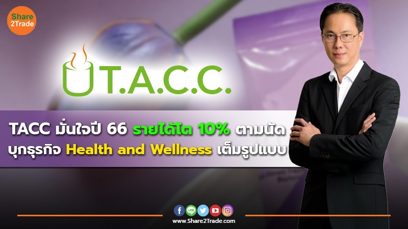 TACC มั่นใจปี 66 รายได้โต 10% ตามนัด บุกธุรกิจ Health and Wellness เต็มรูปแบบ | Share2Trade
